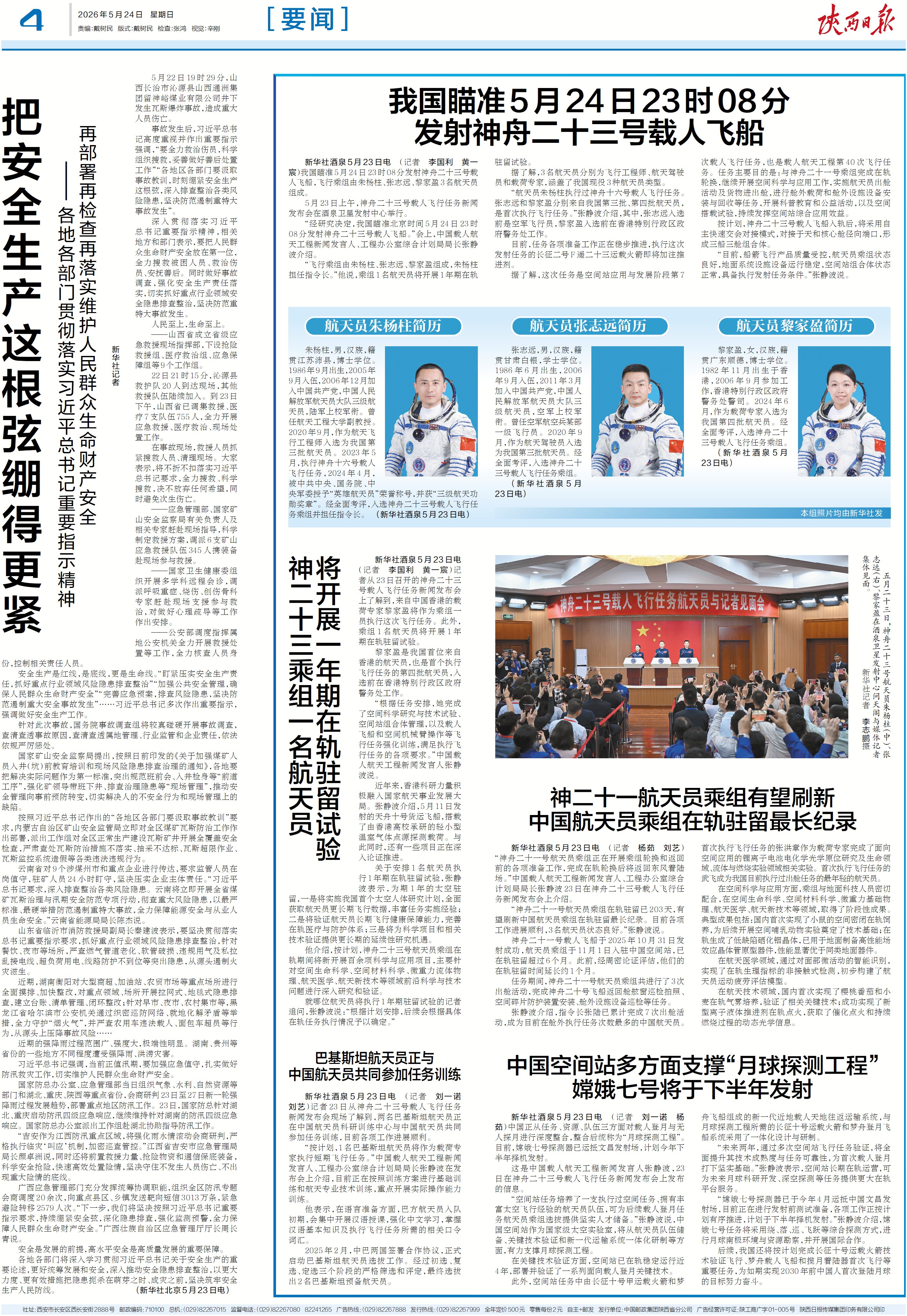 把安全生产这根弦绷得更紧-陕西日报数字报-群众新闻网