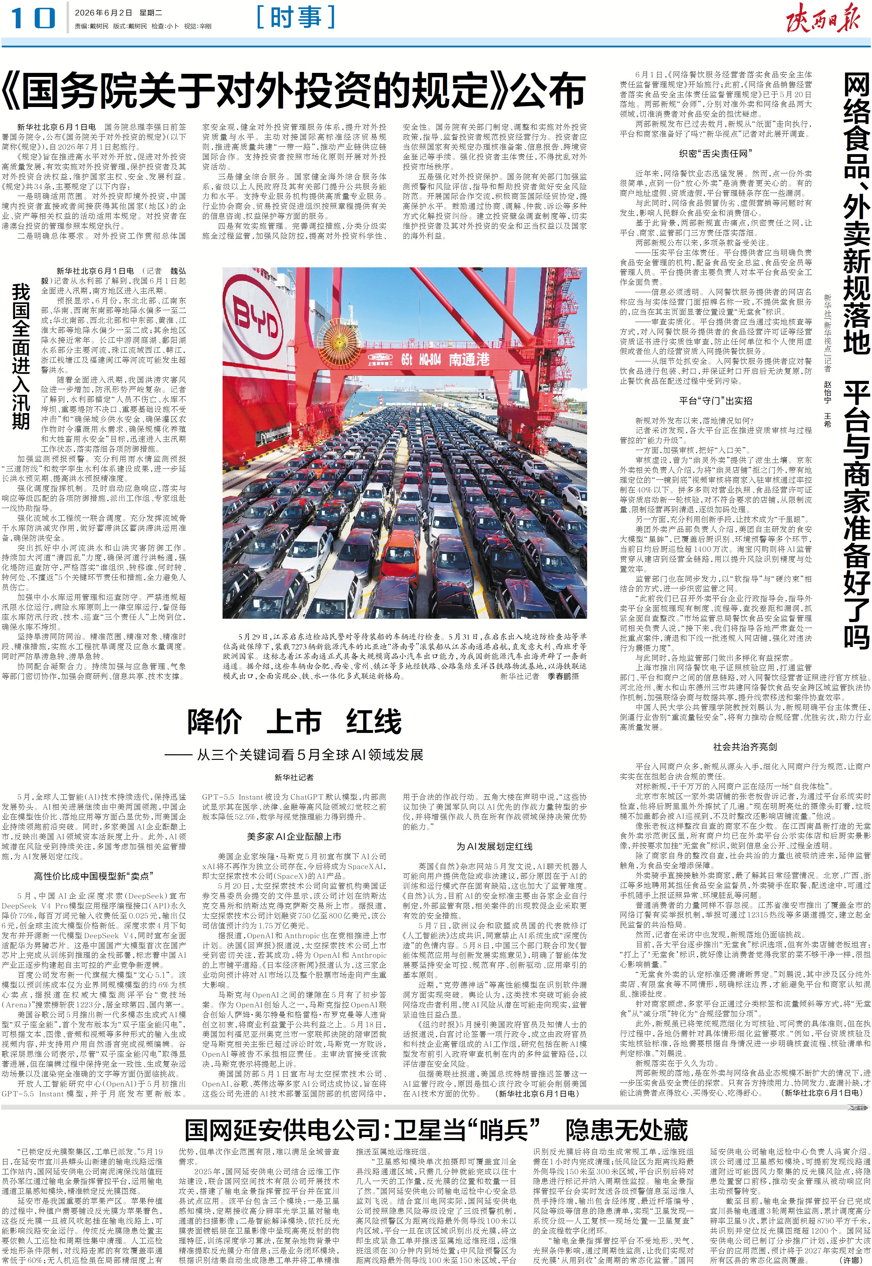 《国务院关于对外投资的规定》公布-陕西日报数字报-群众新闻网